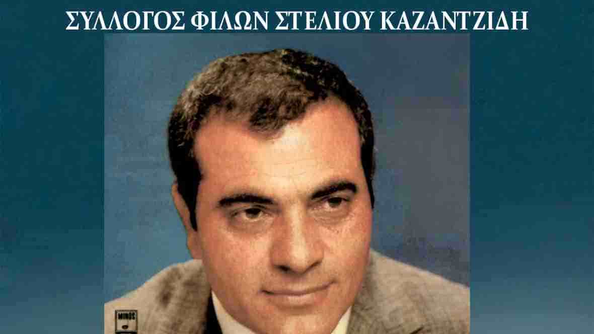 Γλέντι Λαϊκής μουσικής στη Χαλκίδα - Αφιέρωμα στον Στέλιο Καζαντζίδη ...