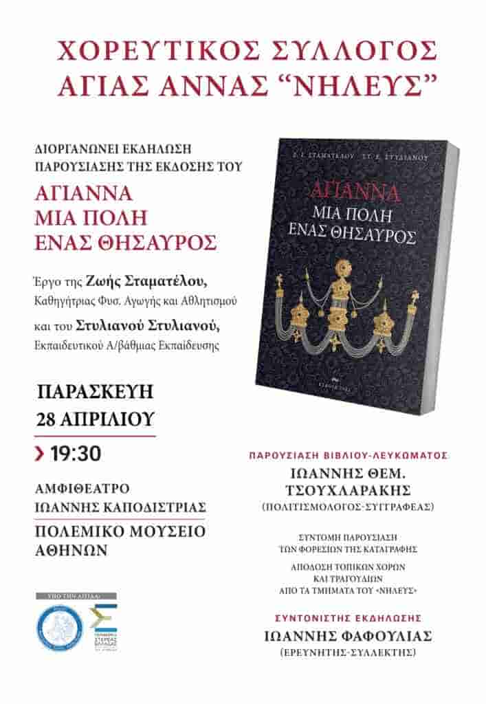 Εκδήλωση παρουσίασης του βιβλίου – λευκώματος "Αγία Άννα: Μια πόλη-Ένας ...