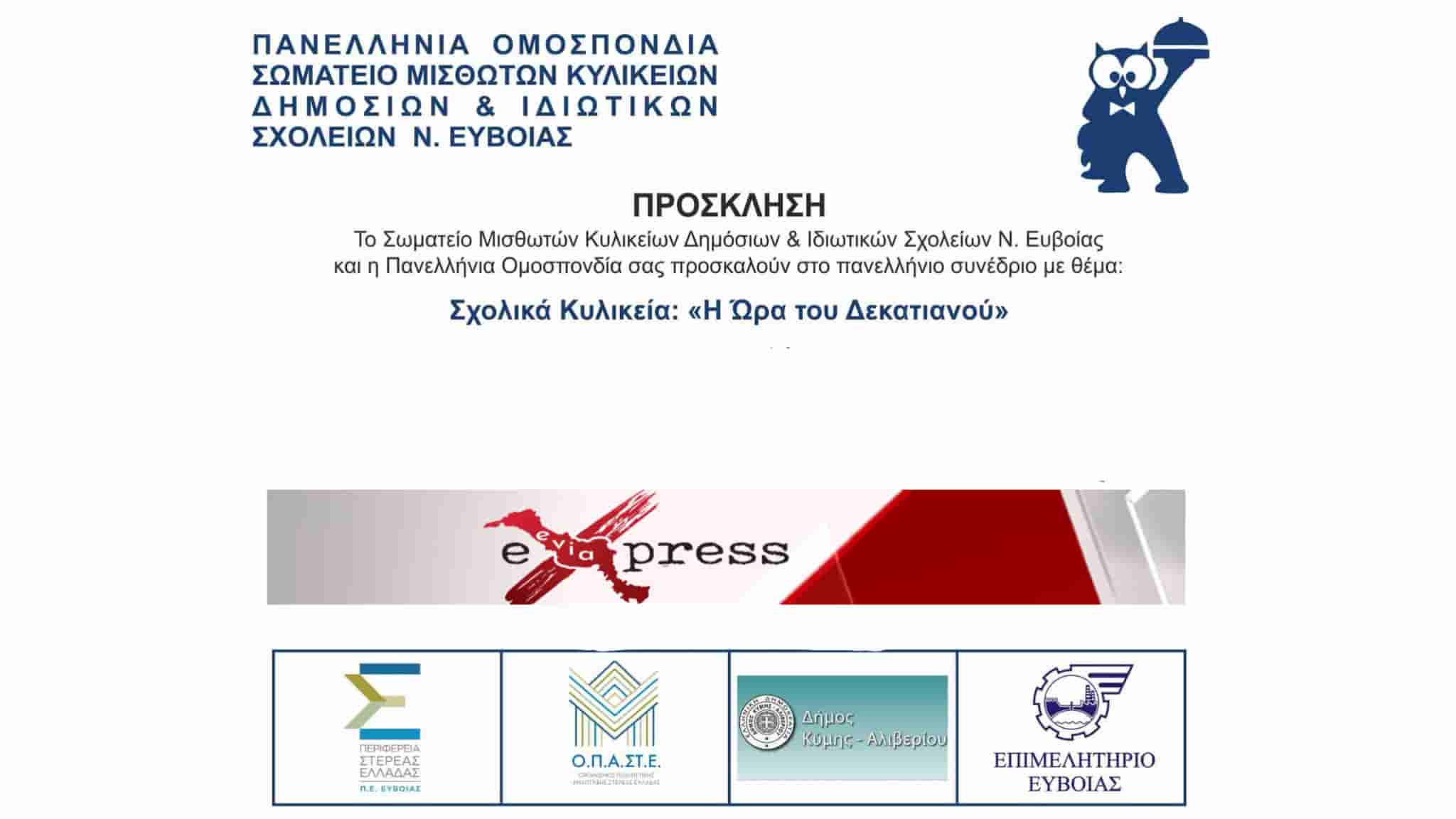 Πανελλήνιο Συνέδριο στην Κύμη “Σχολικά Κυλικεία: Η ‘Ωρα του Δεκατιανού ...