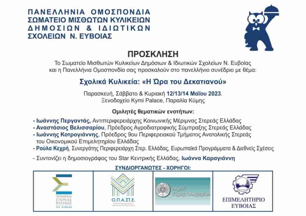 Πανελλήνιο Συνέδριο στην Κύμη “Σχολικά Κυλικεία: Η ‘Ωρα του Δεκατιανού ...