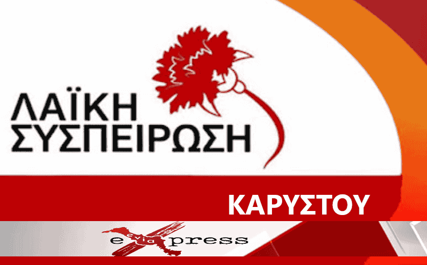 ΛΑΪΚΗ ΣΥΣΠΕΙΡΩΣΗ ΚΑΡΥΣΤΟΥ: Να παρθούν όλα τα αναγκαία μέτρα για την ...