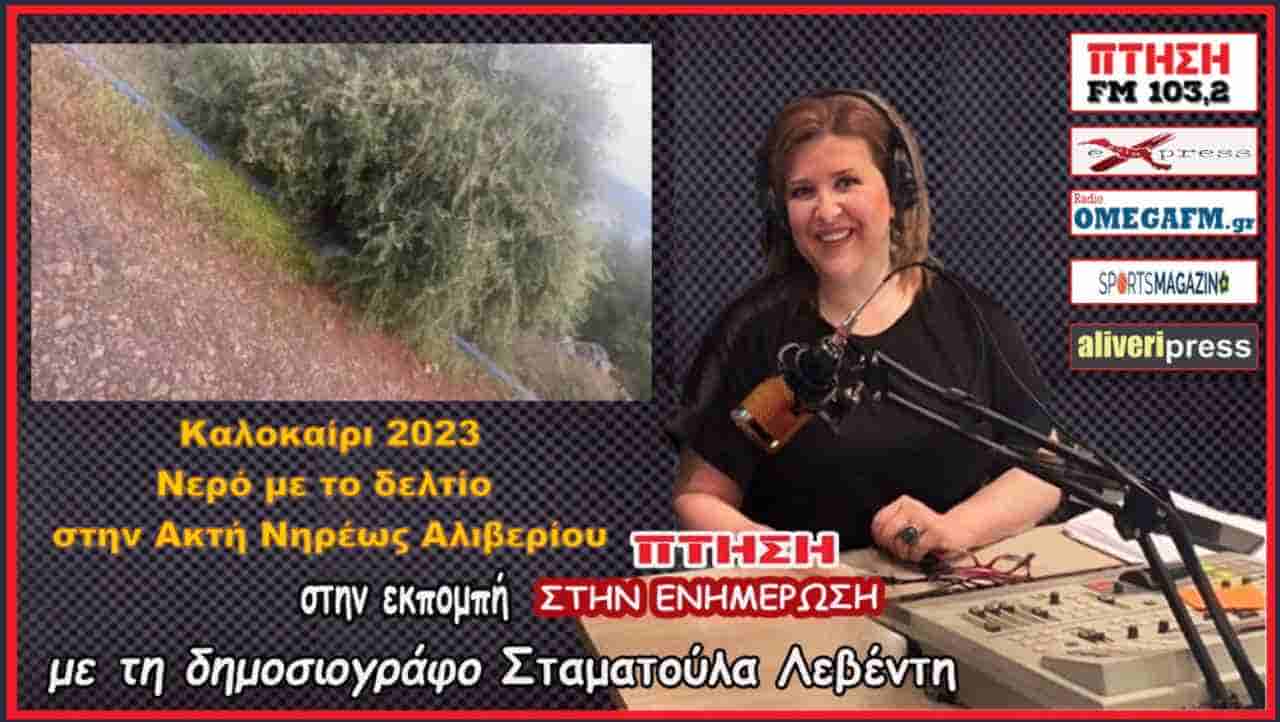 Νερό κάθε Τρίτη Πέμπτη και Σάββατο στην Ακτή Νηρέως Αλιβερίου ...
