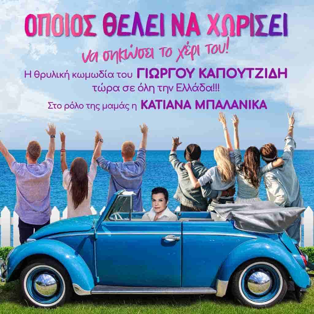 Ακύρωση θεατρικής παράστασης «Όποιος θέλει να χωρίσει…να σηκώσει το ...