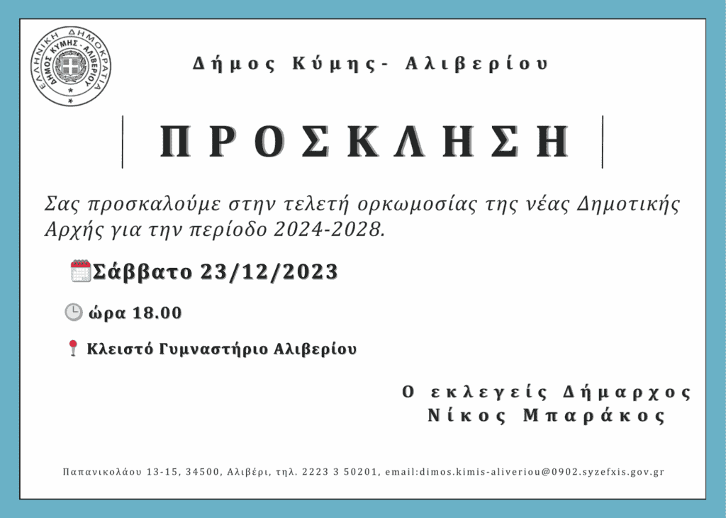 Ο Δήμαρχος Νικόλαος Μπαράκος προσκαλεί τη νέα Δημοτική Αρχή για την ...