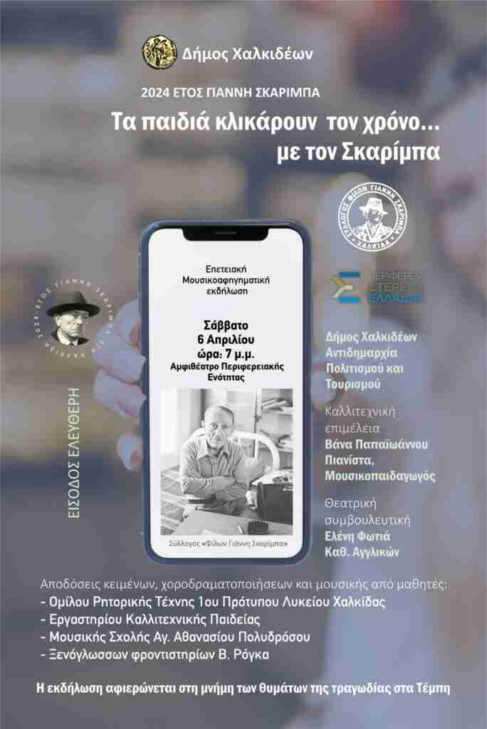 "Τα παιδιά κλικάρουν τον χρόνο με τον Σκαρίμπα" αυτό το Σάββατο στο ...