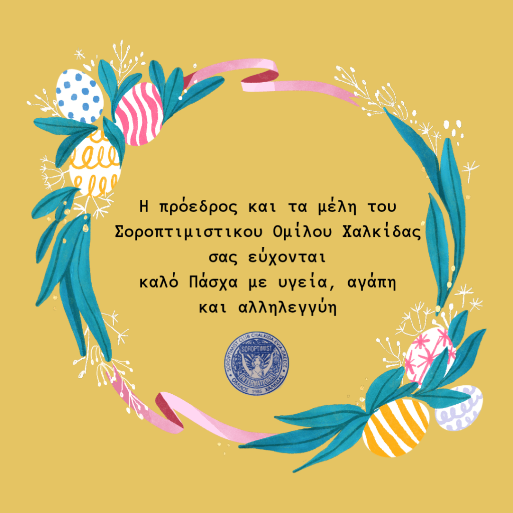 Ευχές αγάπης και αλληλεγγύης για το Άγιο Πάσχα από τον Σοροπτιμιστικό ...