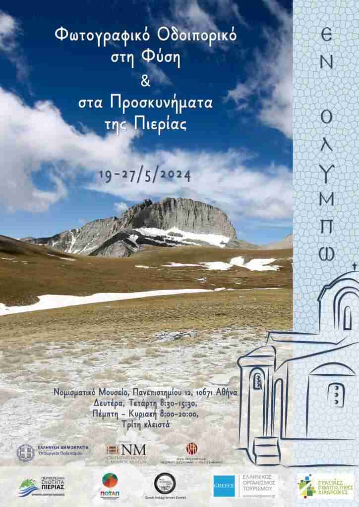 Η Πιερία στην Αθήνα με Φωτογραφικό Οδοιπορικό στη Φύση και τα ...