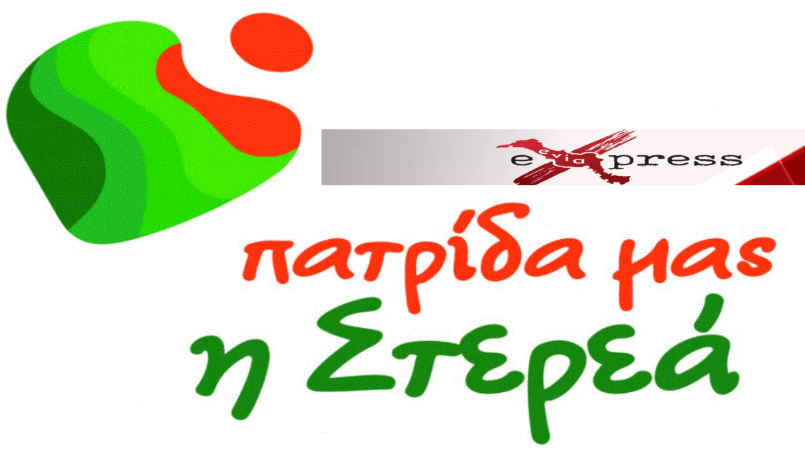 Η περιφερειακή παράταξη "Πατρίδα μας η Στερεά" διεκδικεί πράσινο τέλος ...